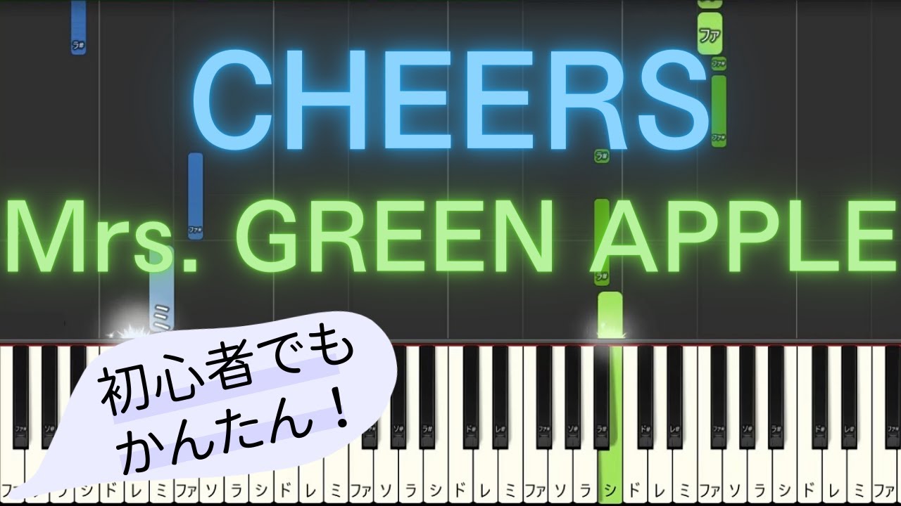 【簡単 ピアノ】 CHEERS / Mrs. GREEN APPLE 【Piano Tutorial Easy】 - YouTube