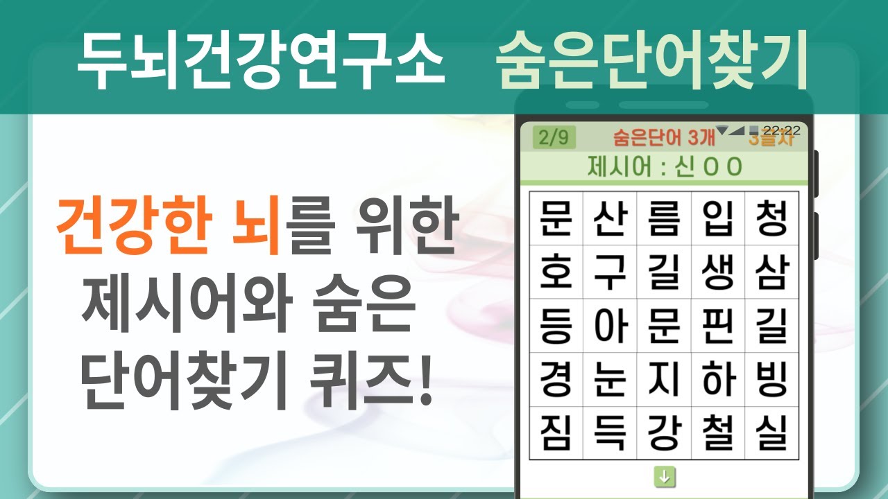 두뇌건강연구소 건강한 뇌를 위한 제시어와 숨은 단어찾기 퀴즈 숨은단어찾기치매예방치매예방퀴즈치매테스트초성퀴즈단어