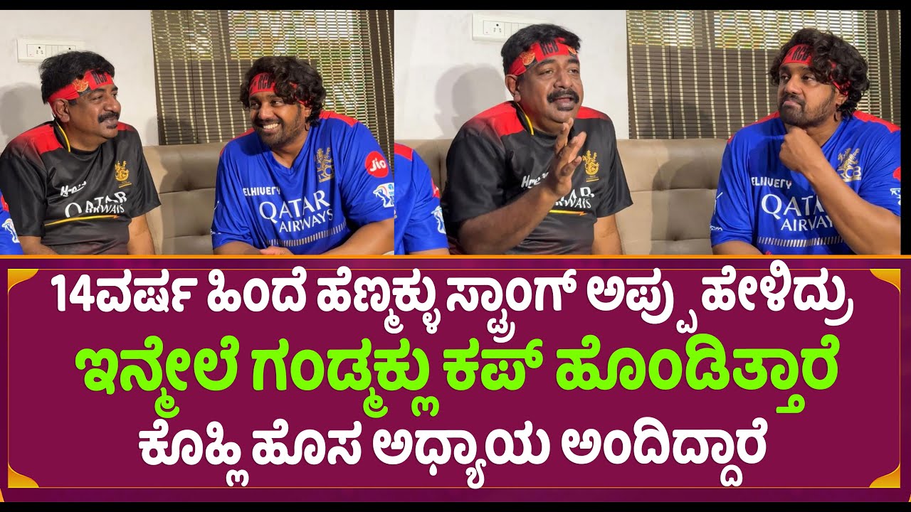 ಕೊಹ್ಲಿ ಹೊಸ ಅಧ್ಯಾಯ ಅಂದಿದ್ದಾರೆ | Dhruva Sarja | Yogaraj Bhat | RCB Song ...