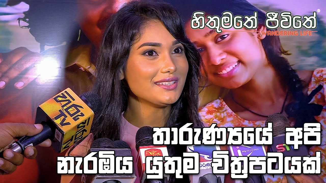 තාරුණ්‍යයේ අපි නැරඹිය ‍යුතුම චිත්‍රපටයක් - ඉෂන්කා ජහන්වී(Hithumathe ...