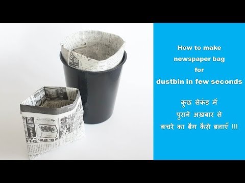Newspaper bag for dustbin in few seconds | कुछ सेकंड में पुराने अख़बार ...
