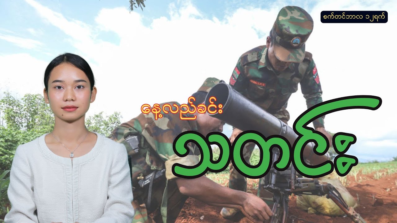 နေ့လည်ခင်းသတင်း စက်တင်ဘာလ ၁၂ ရက် Youtube
