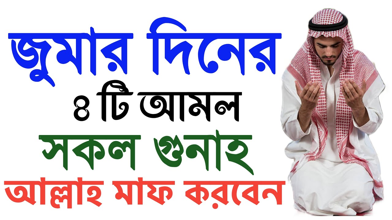 জুমার দিনের আমল | গুনাহ মাফের শ্রেষ্ট আমল | sukrobar diner amol ...