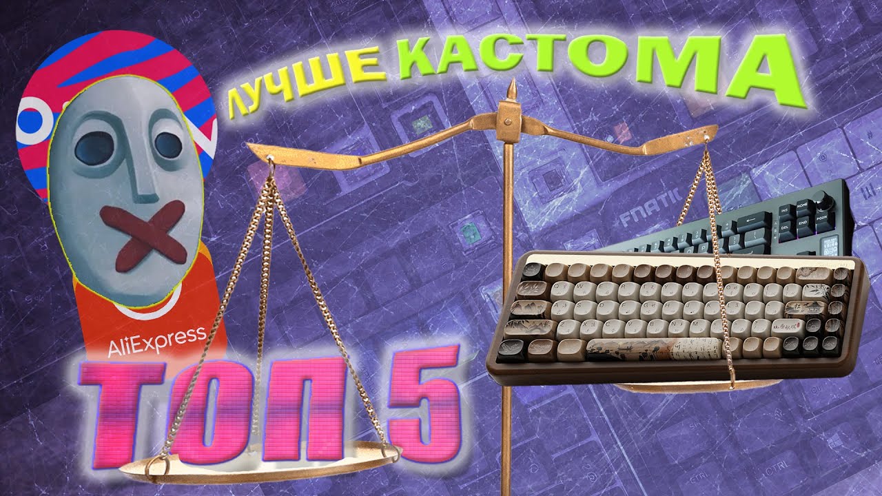 👍 ТОП 5 👍 УНИКАЛЬНЫХ механических клавиатур в 2024 Youtube