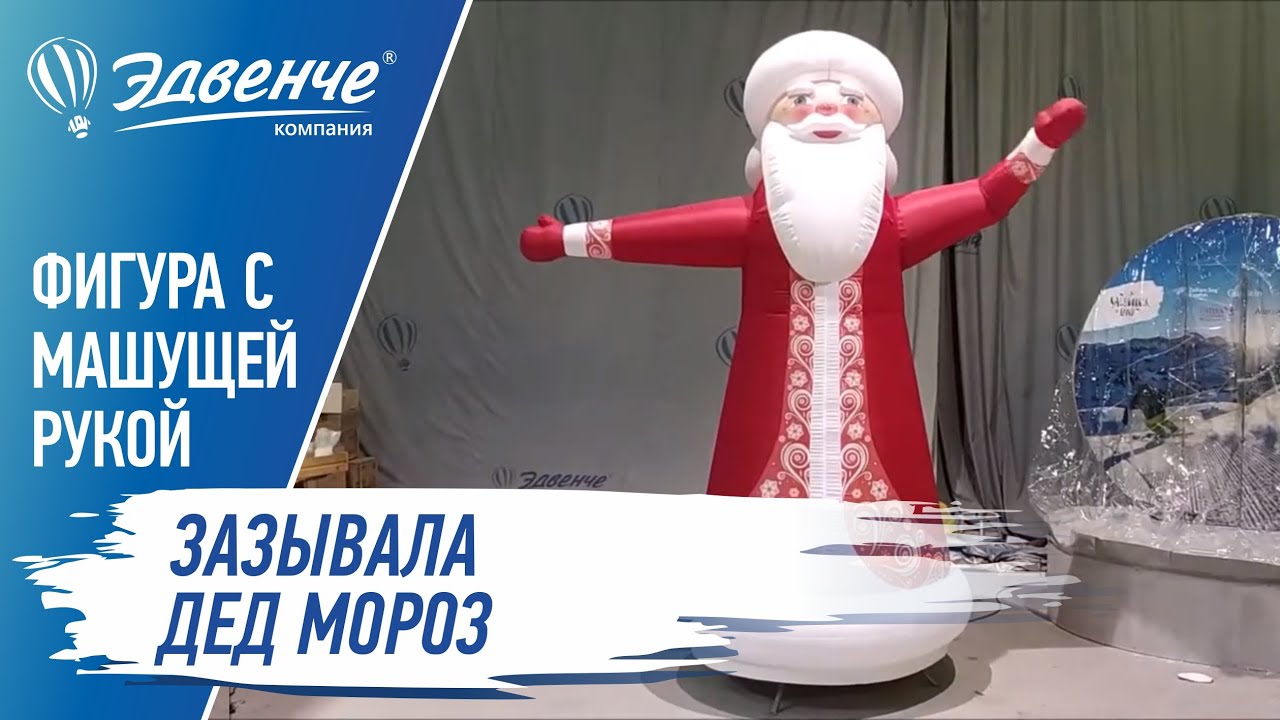 Надувной персонаж "зазывала" "Дед Мороз" - YouTube