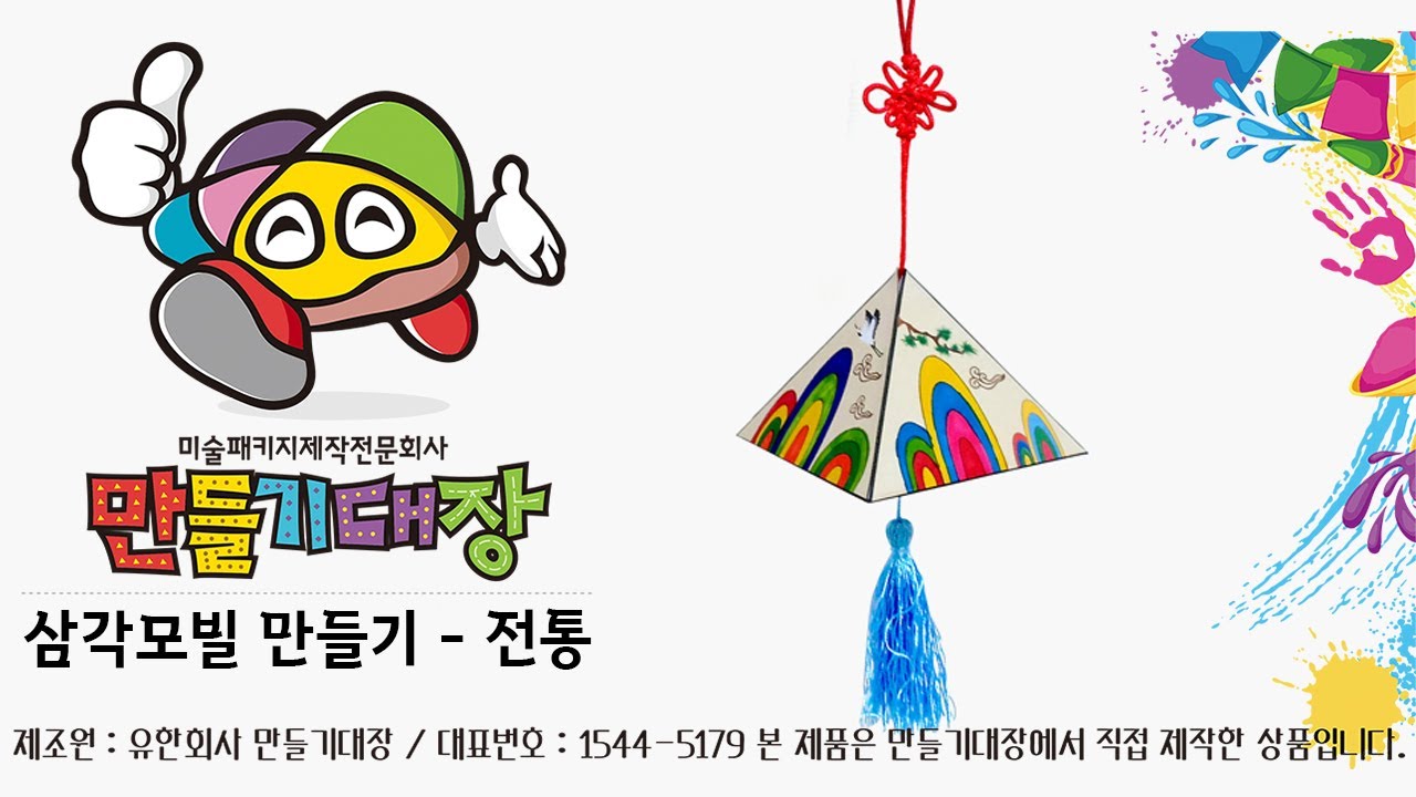 만들기대장 동영상 삼각모빌 만들기 전통미술수업미술패키지제작전문회사미술재료만들기재료만들기대장미술수업미술프로그램원격