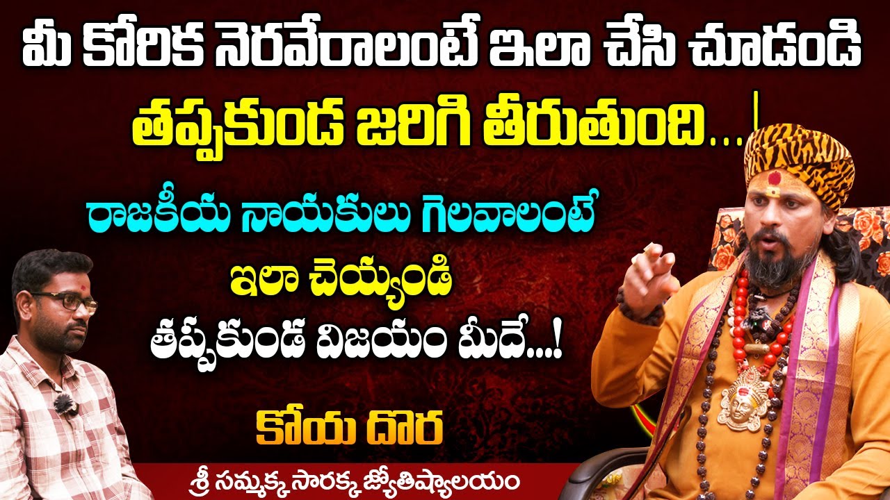 రాజకీయ నాయకులు ఇలా చేశారంటే విజయం మీదే..! || Koya Dora about Success In ...