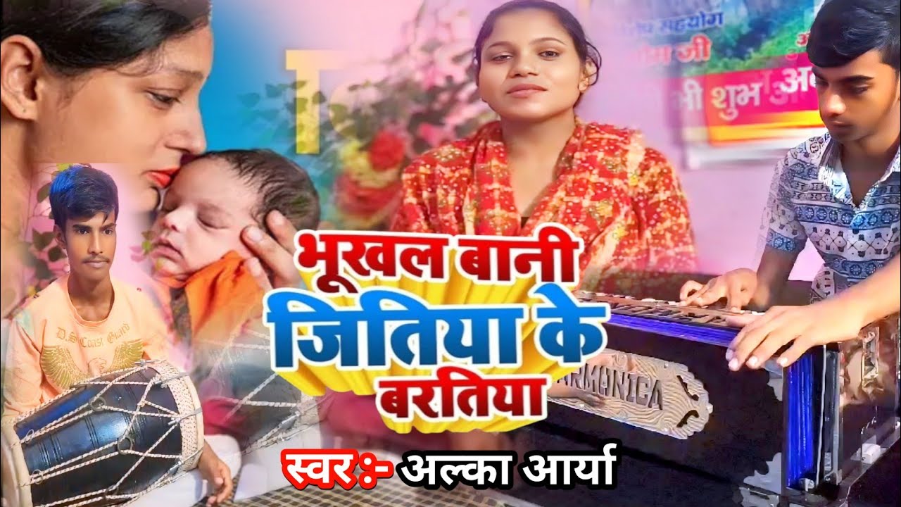 जितिया पारम्परिक गीत 2024 || भूखल बानी जितिया के बरतिया || Alka Arya ke ...