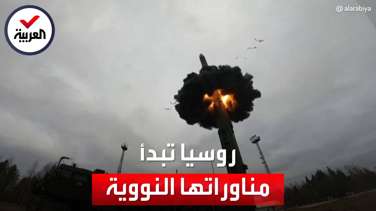 بصواريخ عابرة للقارات روسيا تستعرض قوتها بإطلاق مناورات نووية Youtube