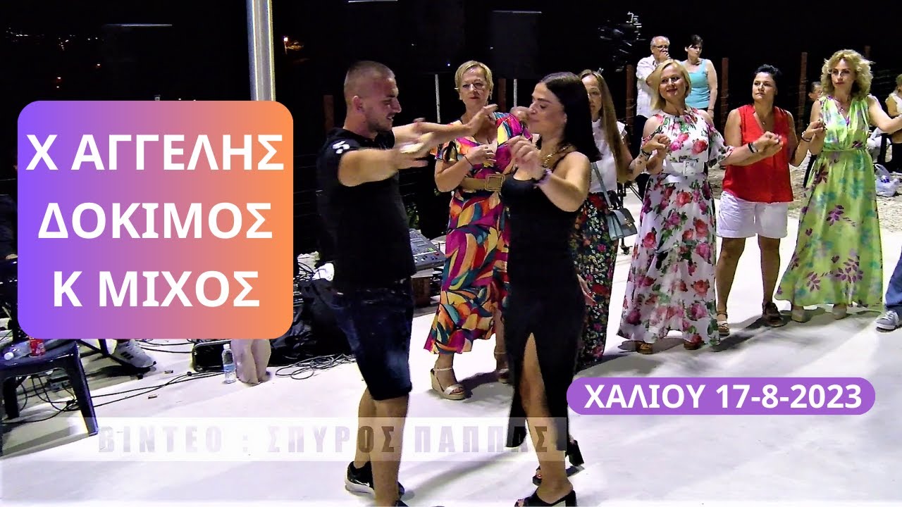 Χ ΑΓΓΕΛΗΣ-ΔΟΚΙΜΟΣ-ΚΩΝΣΤΑΝΤΙΝΟΣ ΜΙΧΟΣ ΧΑΛΙΟΥ 17 -8-2023 - YouTube