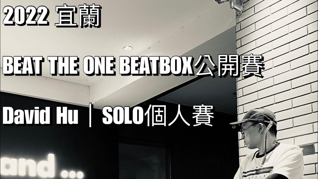 David Hu ｜2022 宜蘭 BEAT THE ONE BEATBOX公開賽｜SOLO個人賽 - YouTube