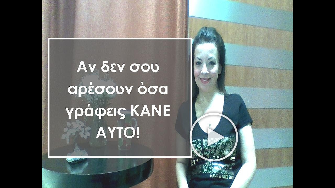 Αν δεν σου αρέσουν όσα γράφεις ΚΑΝΕ ΑΥΤΟ! - YouTube