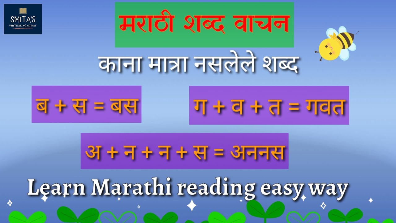 मराठी शब्द वाचन | marathi shabd vachan | काना मात्रा नसलेले शब्द वाचन | learn Marathi reading ...