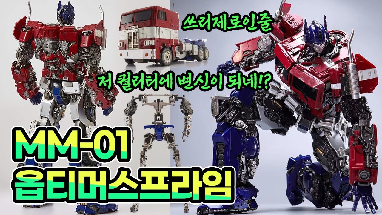 MM-01 옵티머스 프라임 리뷰 Feat.게바리 Magnificent Mecha Upgrade Kit for MM-01 ...