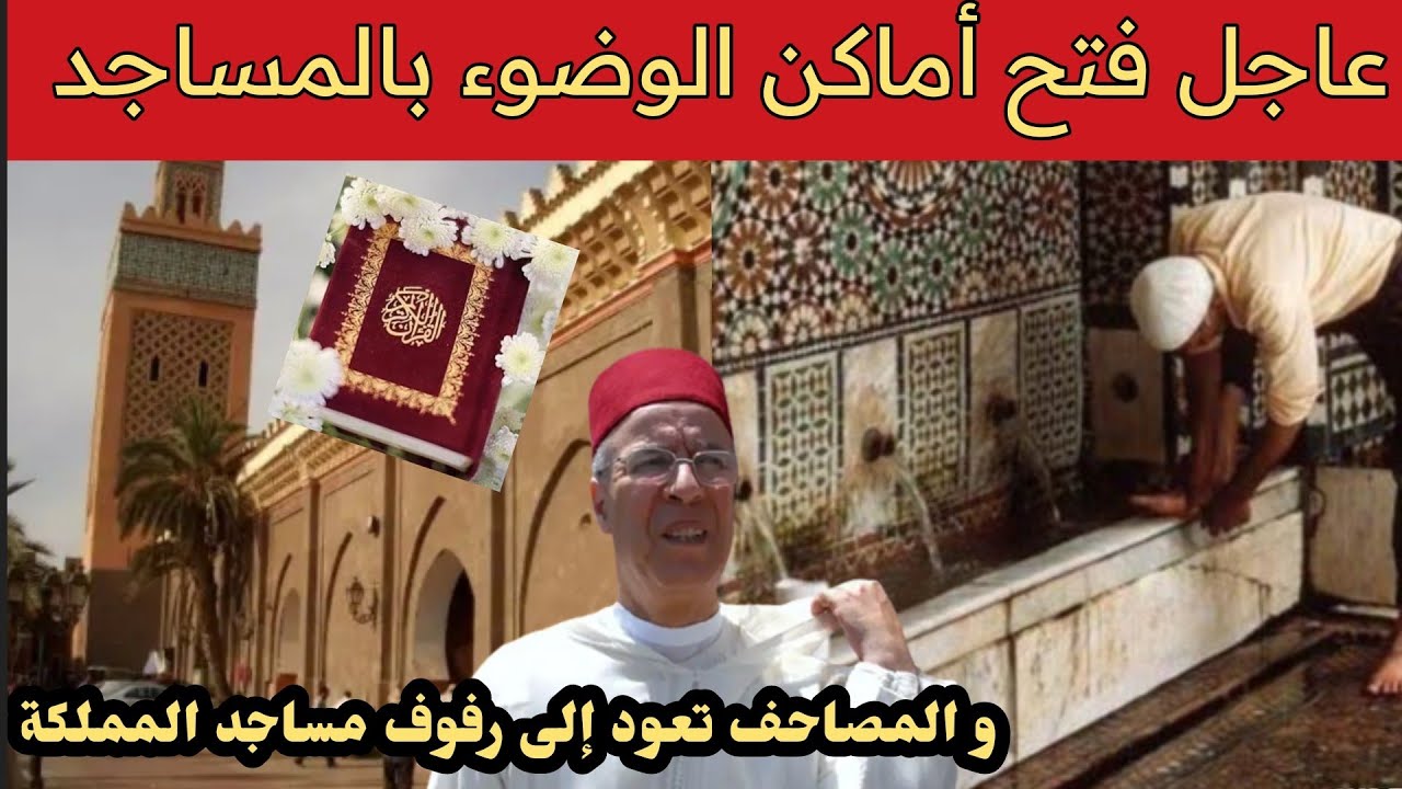 عاجل وزارة الأوقاف تقرر إعادة فتح أماكن الوضوء في المساجد، والمصاحف