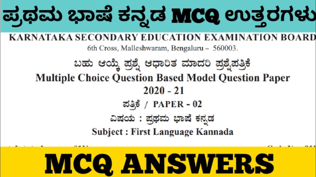 KSEEB KANNADA MCQ MODEL PAPER-1 ANSWERS - YouTube