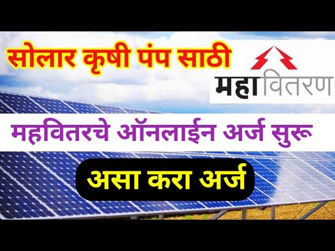 महावितरण सोलार पंप साठी ऑनलाईन अर्ज सुरू| online application solar ...