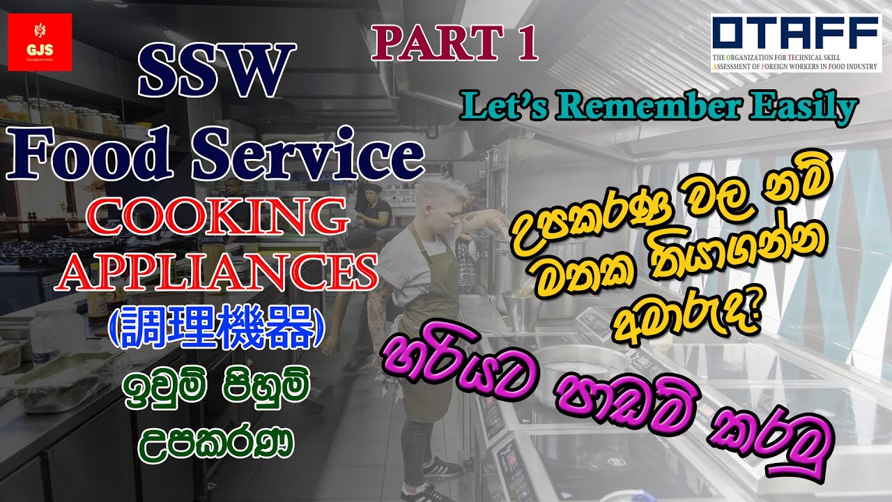 SSW 1 Food Service Skill Test | Cooking Appliances | Part 1 - YouTube