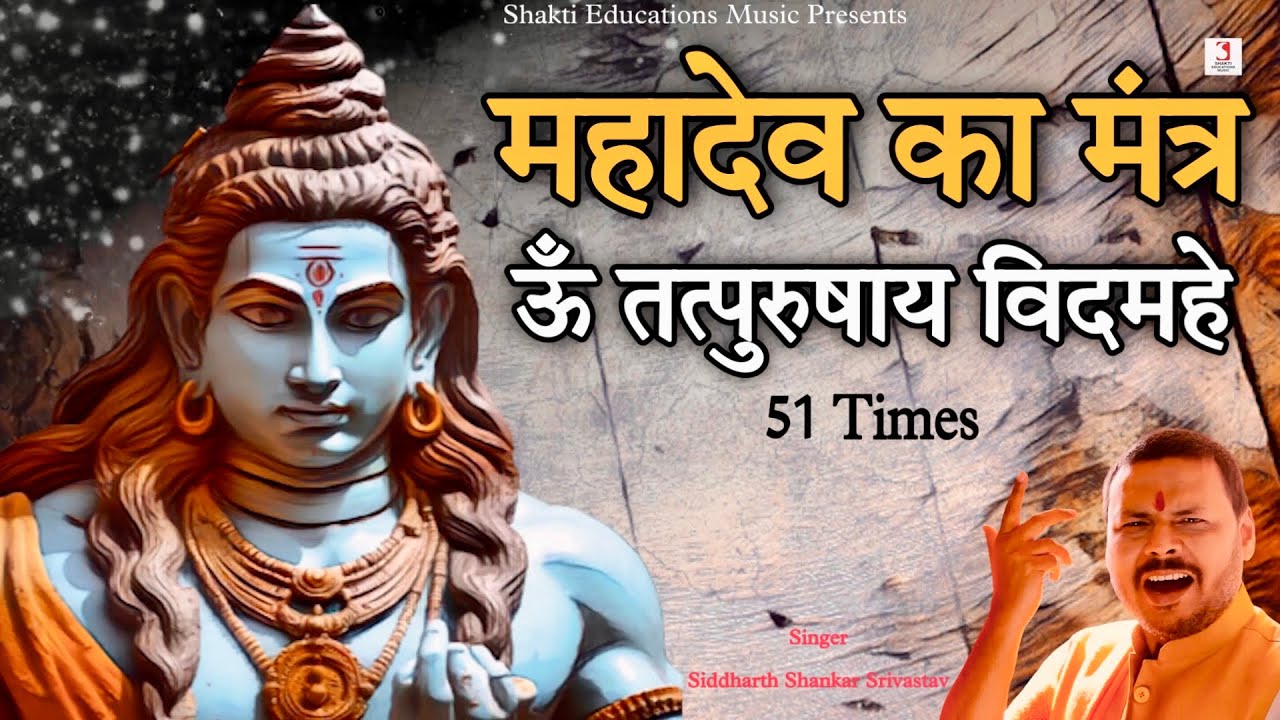 Mahadev Ka Mantra | Om Tatpurushaya Vidmahe 51 Times | Mantra Chanting ...