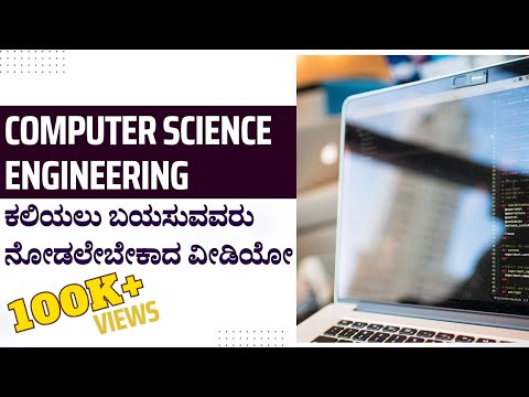 Computer science Engineering Course Details in Kannada| ಕಂಪ್ಯೂಟರ್ ...