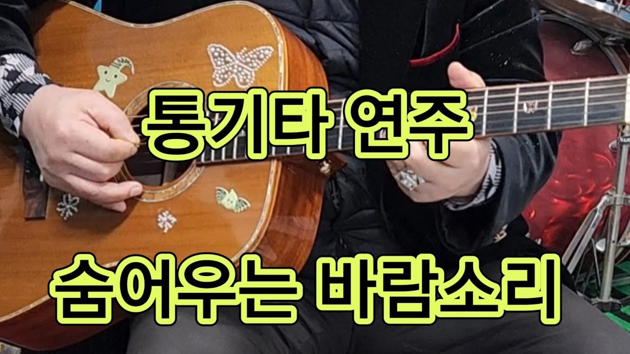 통기타 연주 숨어우는 바람소리 이정옥 가요 7080음악 발라드 경음악 박감독뮤직 Youtube