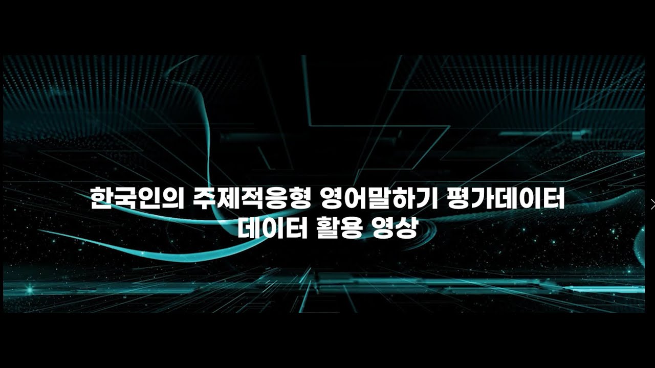 한국인의 주제적응형 영어말하기 평가데이터 에스엘아이평생교육원 인공지능 학습용 데이터 교육 영상2022 2차 Youtube