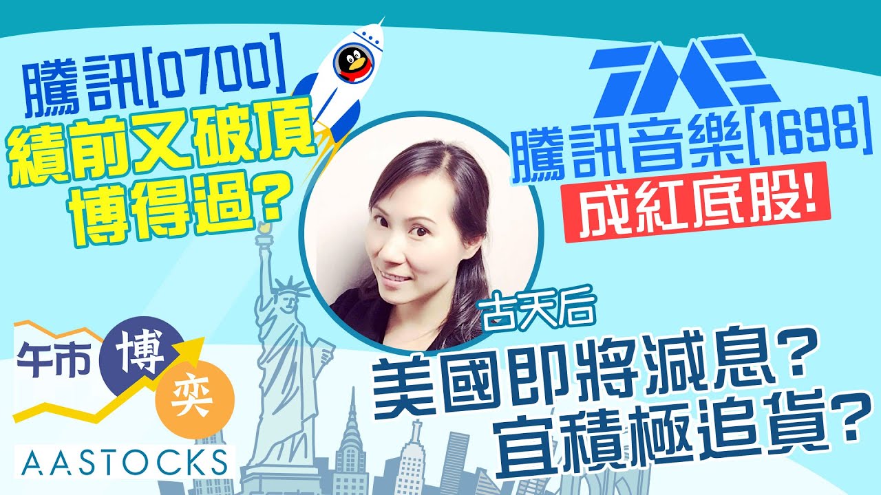 【🐮牛市部署】恒指飆逾400點📈 阿里巴巴升逾4%！ 騰訊績前破頂🚀 博得過？騰訊音樂成紅底股！美國即將減息 宜積極追貨？︱AASTOCKS︱古天后︱午市博奕︱2025-8-13 - YouTube