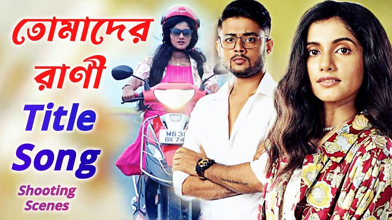 Tomader Rani - Title Song | তোমাদের রাণী | Shooting Scenes | Bengali ...