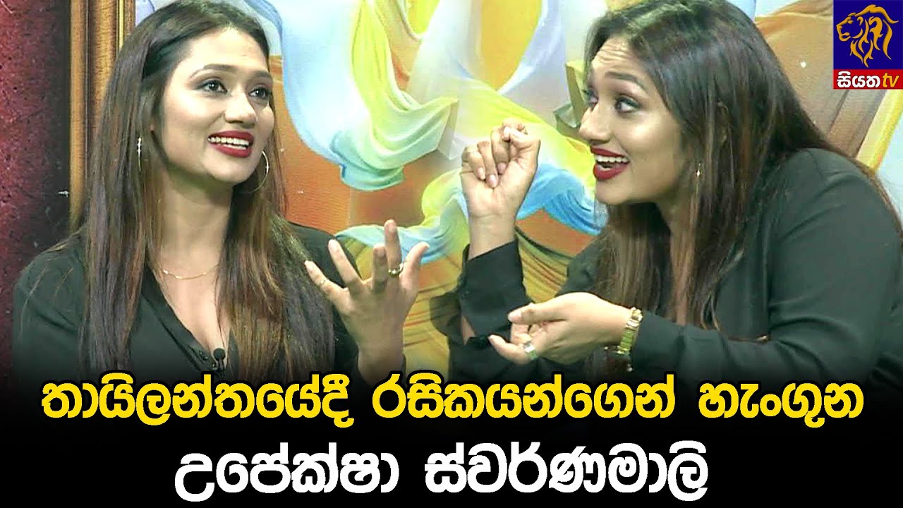 තායිලන්තයේදී රසිකයන්ගෙන් හැංගුන උපේක්ෂා ස්වර්ණමාලි | Siyatha 24 - YouTube