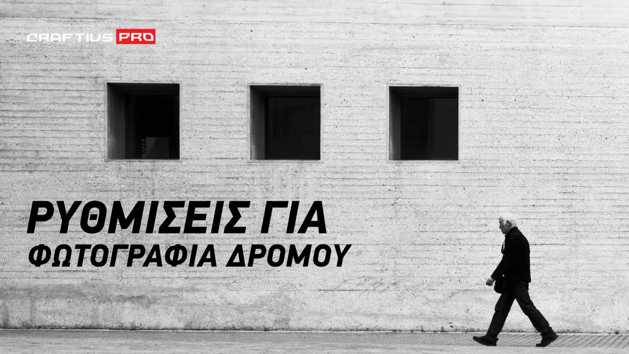 ΟΙ ΡΥΘΜΙΣΕΙΣ ΠΟΥ ΧΡΗΣΙΜΟΠΟΙΩ ΓΙΑ ΦΩΤΟΓΡΑΦΙΑ ΔΡΟΜΟΥ - ΔΩΡΕΑΝ ΜΑΘΗΜΑ ...