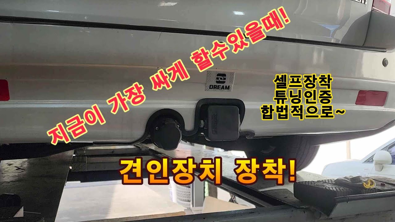 견인장치지금이 싸게 할수있는 기회 자가인증 튜닝인증 합법적으로 Diy 셀프튜닝 해보세요 유별 유별채널 유별모터스 Youtube