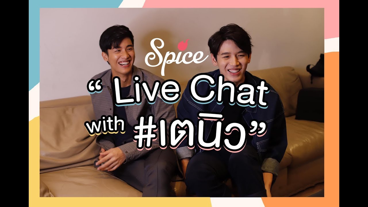 Spice Live Chat กับ 2 หนุ่มคู่จิ้น #เตนิว - YouTube