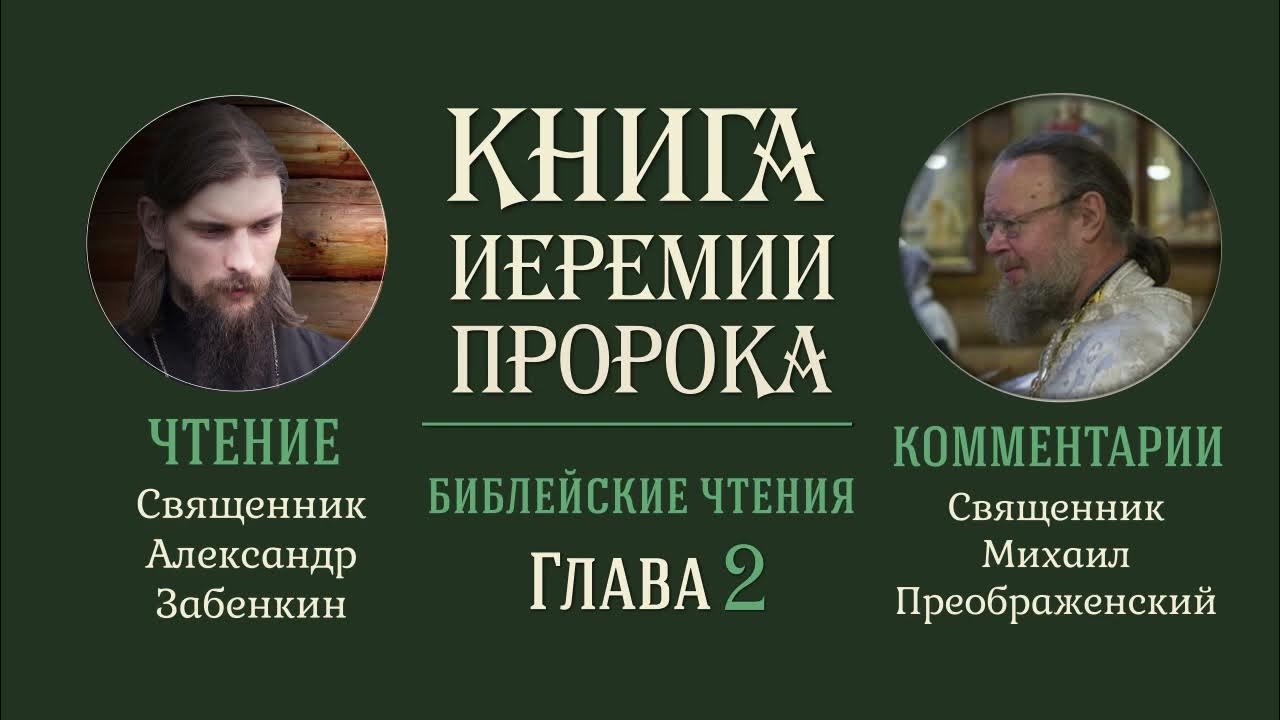 Книга пророка Иеремии, глава 2 - YouTube