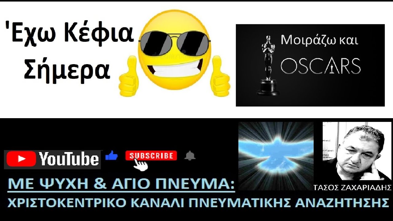 ΕΧΩ ΚΕΦΙΑ ΣΗΜΕΡΑ! ΔΙΝΩ ΚΑΙ ΟΣΚΑΡ! ΑΝΤΕ ΓΕΙΑ! - YouTube