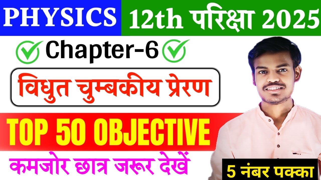 Class 12th Physics chapter 6 Vvi objective question 2025 | विद्युत ...
