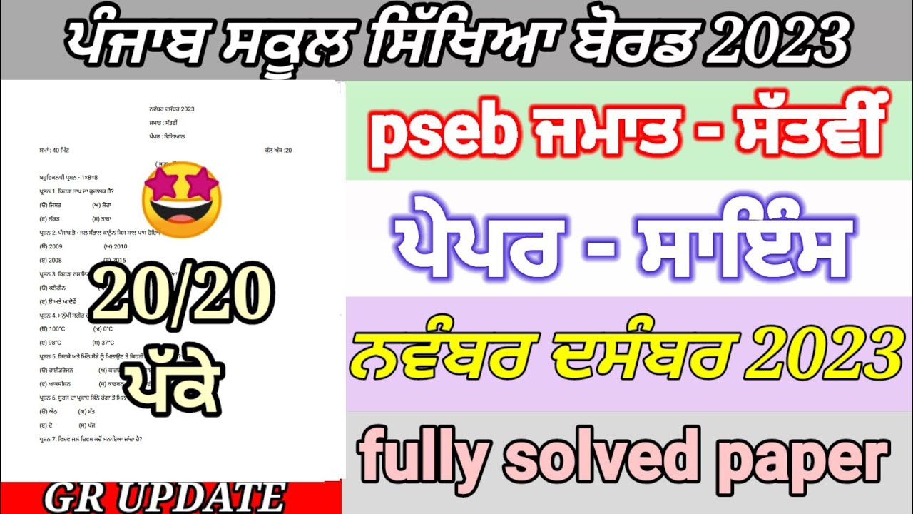 Pseb 7th Class Science Paper November December 2023 Full Solved Paper pseb-7th-class-science-paper-november-december-2023-full-solved-paper