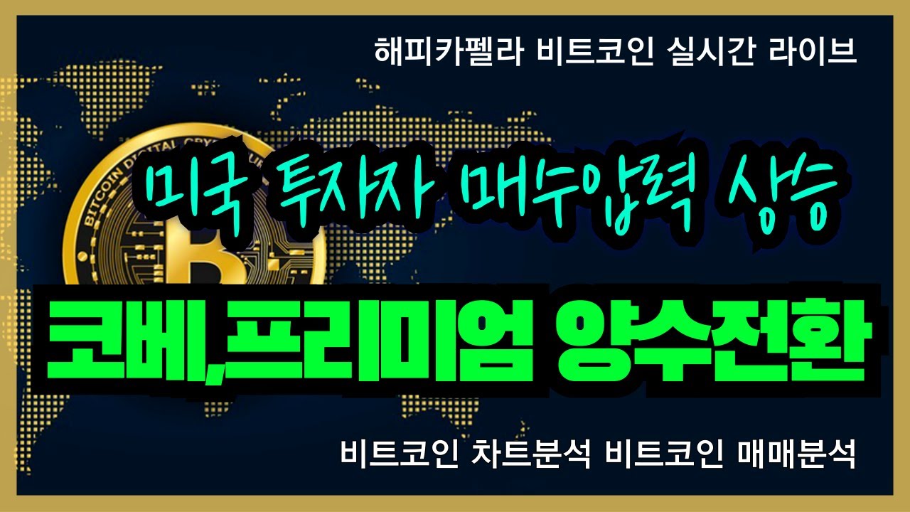 비트코인 실시간 코인베이스 프리미엄 양수전환 미국투자자 매수압력 상승 88 저녁💎비트코인 비트코인실시간 이더리움
