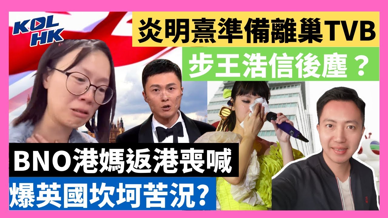 23-12-6 炎明熹準備離巢TVB，步王浩信後塵？BNO港媽返港喪喊，爆英國坎坷苦況? 【有片】｜KOLHK時事梓引｜ft.@dominicleehk - YouTube