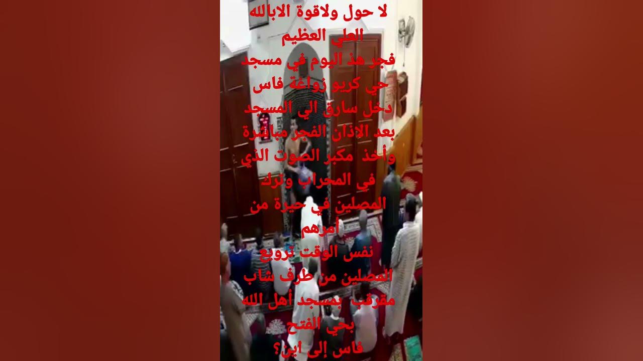 لا حول ولاقوة الابالله العلي العظيم فجر هذ اليوم في مسجد حي ݣريو زواغة فاس المغرب الجزائر