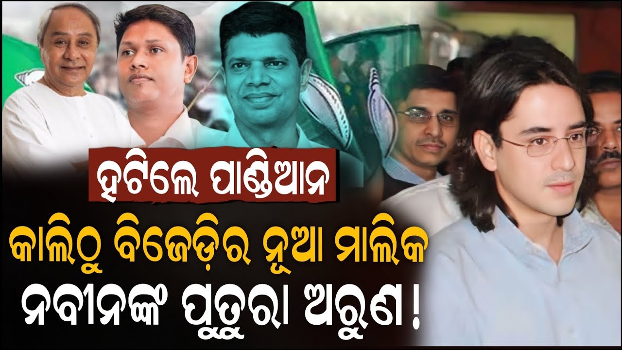 ବିଜେଡିକୁ ମିଳିଲା ନୂଆ ଉତ୍ତରାଧିକାରୀ ! Naveen Pattnaik | VK Pandian ...