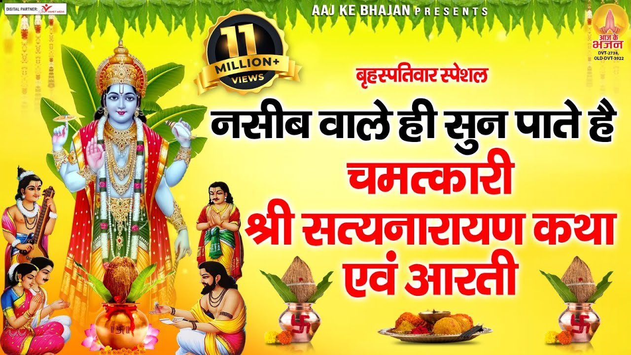 गुरुवार स्पेशल : नसीब वाले ही सुन पाते है श्री सत्यनारायण कथा एवं आरती | Satyanarayan Vrat Katha ...