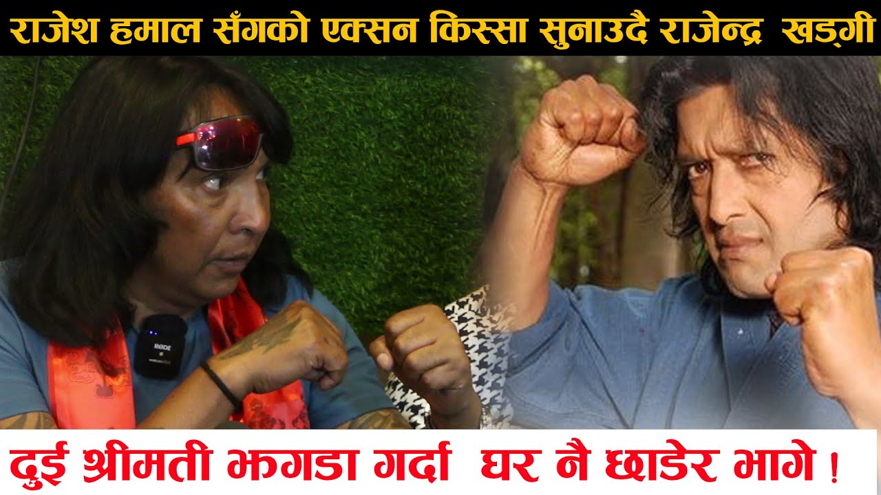 Rajesh Hamal सँग Rajendra Khadgi को झगडा || Rabi Lamichhane लाई दिए ल्याङ ल्याङेको ट्याग ! - YouTube