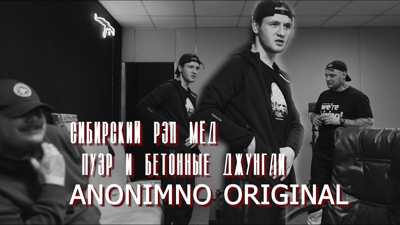 Сибирский Рэп Мёд Пуэр и Бетонные Джунгли - ANONIMNO ORIGINAL - YouTube