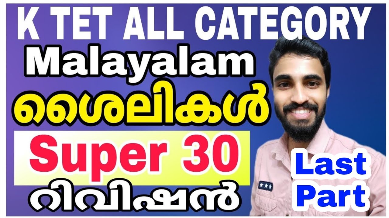 KTET EXAM All Category Malayalam Class|Super30 ശൈലികൾ റിവിഷൻ Last Part|audio psc|KTET malayalam ...
