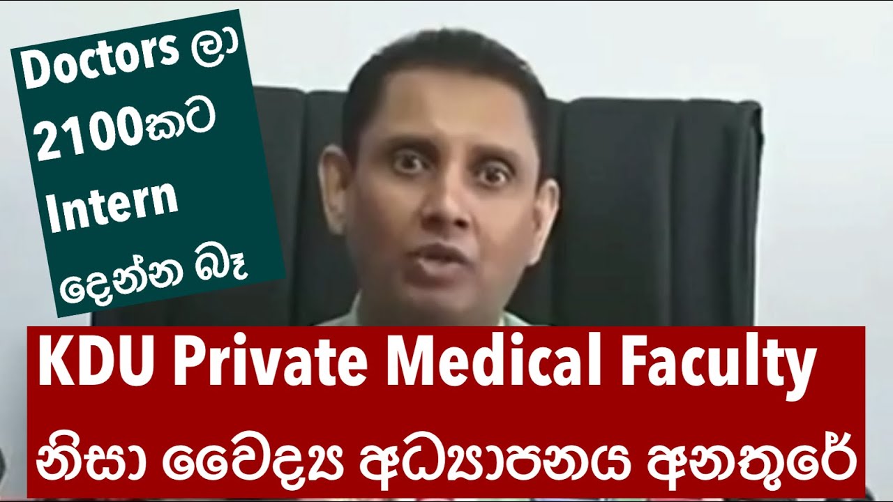 KDU Private Medical Faculty නිසා වෛද්‍ය අධ්‍යාපනය අනතුරේ. Doctors ලා ...