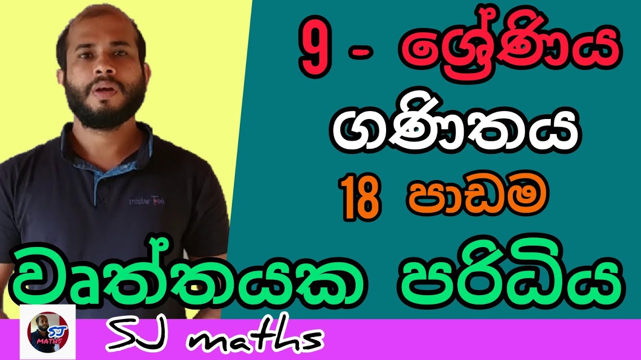 grade 9 maths lesson 18 Circumference of circle sinhala | 9 wasara ...