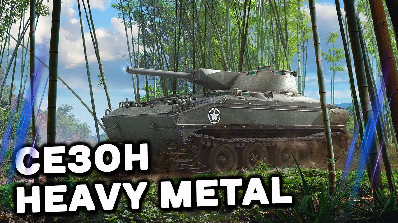 ВЫПОЛНЯЕМ СЕЗОН HEAVY METAL WOT CONSOLE World of Tanks Console PS5 XBOX ...
