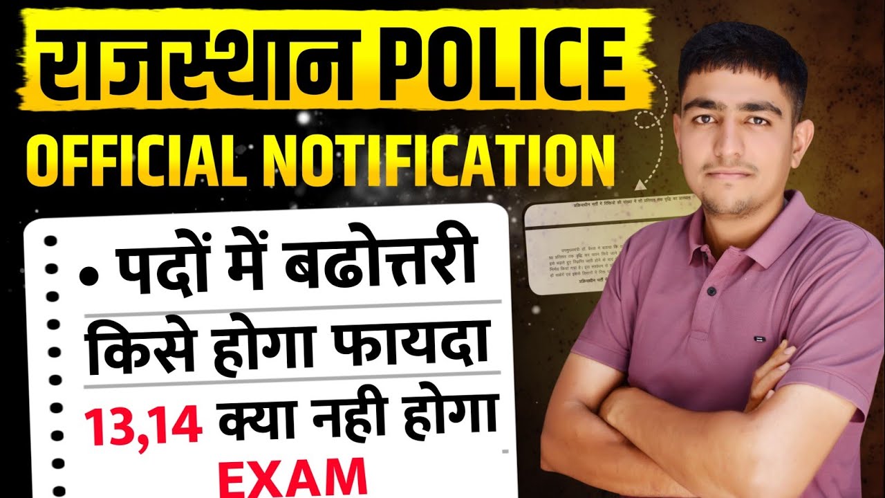 Rajasthan Police पदों में बढ़ोतरी 🤩 13-14 को नहीं होगा Exam 😱 Rajasthan ...