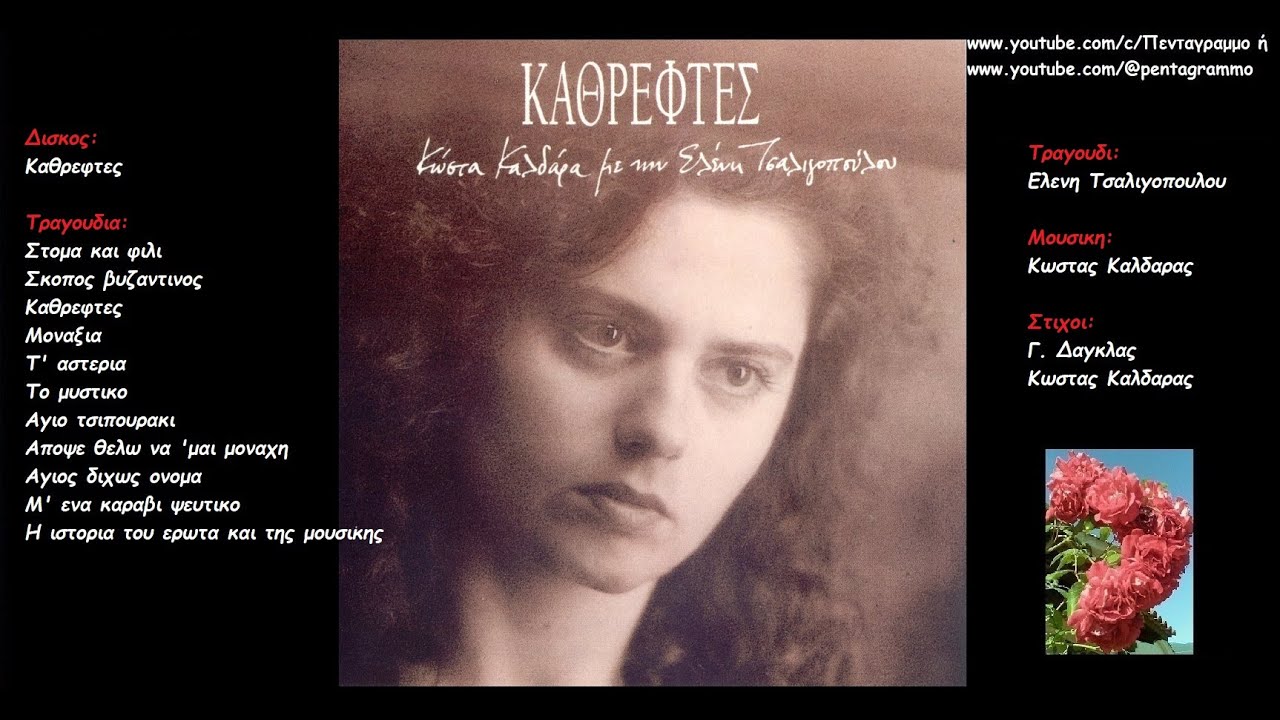 Ελενη Τσαλιγοπουλου: Καθρεφτες (Ολος ο δισκος) - YouTube