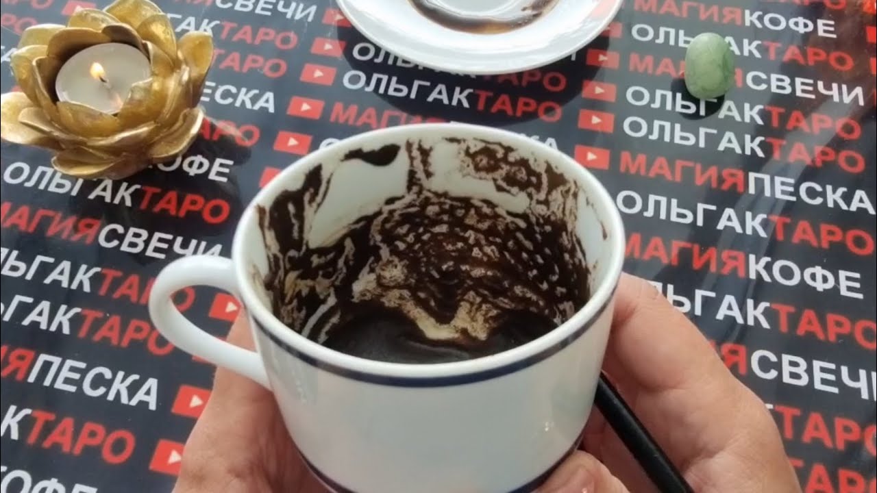 ☕В ЦЕНТРЕ КАКИХ СОБЫТИЙ ВАМ СУЖДЕНО ОКАЗАТЬСЯ💯 Гадание на кофейной гуще ...
